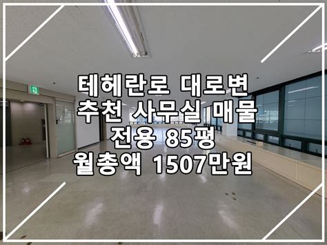 230106 실매물 테헤란로 대로변 사무