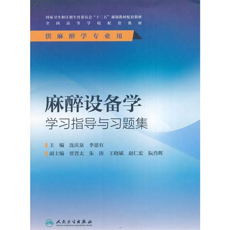 麻醉设备学学习指导与习题集 本科麻醉配教 虎窝淘