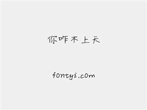 你咋不上天 字易网