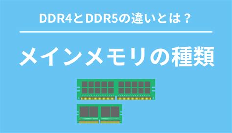 メインメモリ Ram の種類：ddr4とddr5の違い Chips Gadgets
