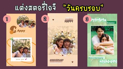 สอนแต่งสตอรี่ไอจี แนววันครบรอบ Anniversary Youtube