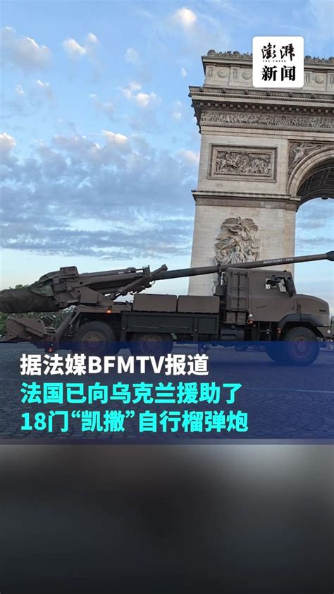 援乌凯撒自行火炮亮相法国国庆日阅兵式 凤凰网视频 凤凰网