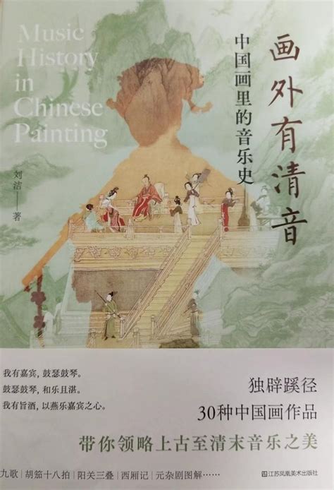 如果你想了解中国音乐史，就来看这本书——《画外有清音》 知乎