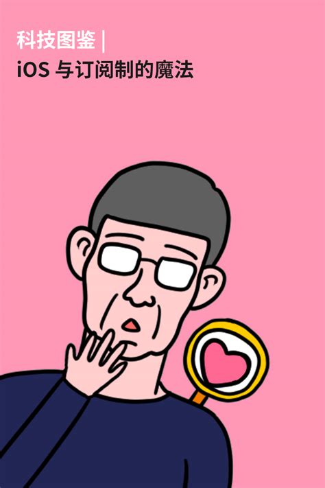 科技图鉴 Ios 与订阅制的魔法 动点科技