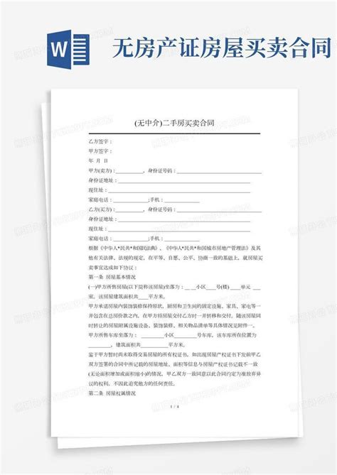 无中介 二手房买卖合同Word模板下载 编号lodxjrmq 熊猫办公