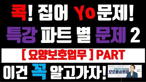 요양보호사시험 파트별 2부 요양보호업무 대처방안 32회요양보호사시험 요양보호사기출문제 관련 문제 총 정리 Youtube