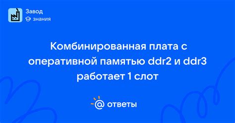 Комбинированная плата с оперативной памятью ddr2 и ddr3 работает 1 слот Ответы mail