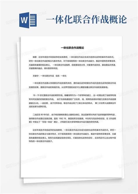 一体化联合作战概论Word模板下载 编号lkmmdkwa 熊猫办公