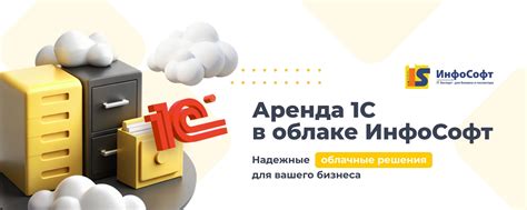 Аренда 1С в облаке от ИнфоСофт 1С в облаке ИнфоСофт — ваш бизнес на высоте 2025 ВКонтакте