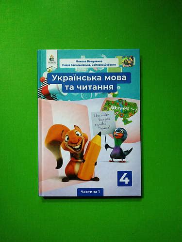 Купить Підручник Українська мова та читання 4 клас Частина 1 Микола Вашуленко Дубовик