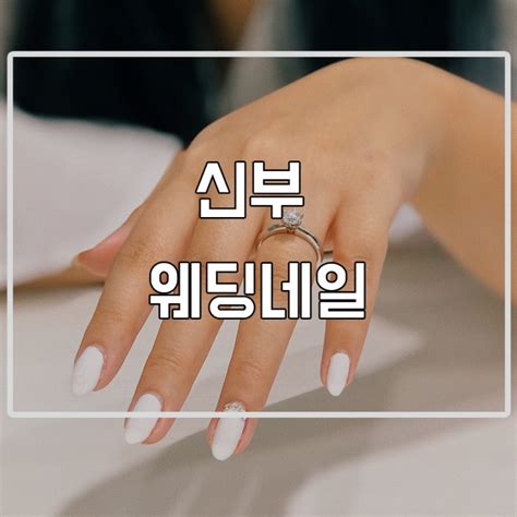 웨딩네일 추천 어떤 디자인이 좋을까 네이버 블로그