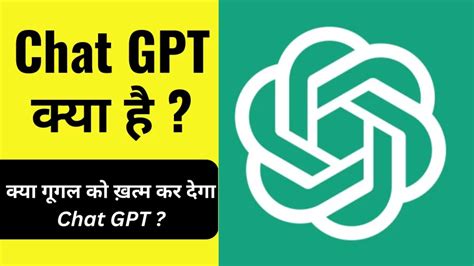 Chat Gpt क्या है क्या सच में गूगल को टक्कर दे पायेगा Chat Gpt