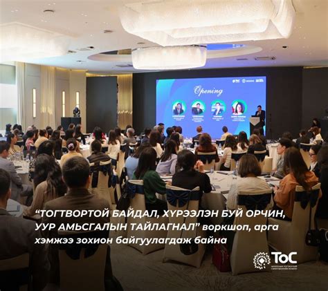 🌱ТоС Холбоо Монголбанк Санхүүгийн Зохицуулах Хороо хамтран зохион байгуулж буй “ТОГТВОРТОЙ