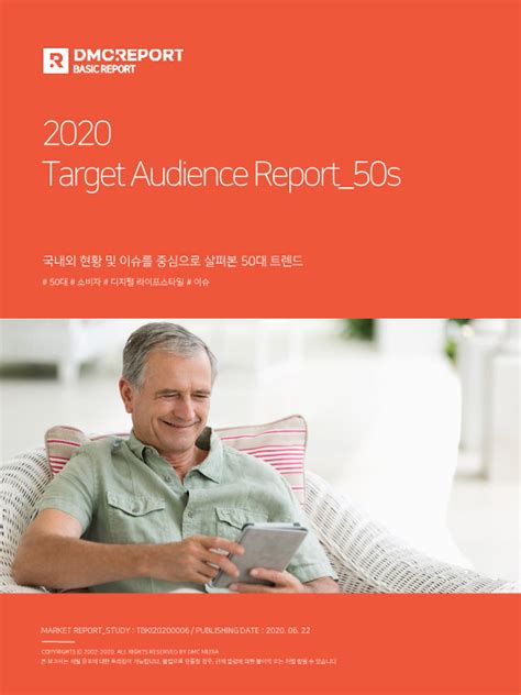 청년마케터 Dmc 2020 타겟 오디언스 리포트 50대 1 라이프스타일 50대 핵심