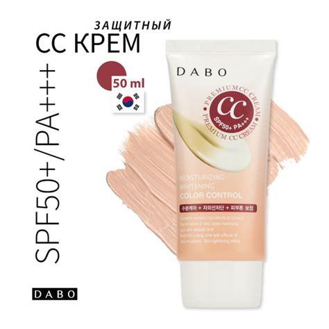 Dabo СС крем защитный Spf50pa 50мл купить с доставкой по