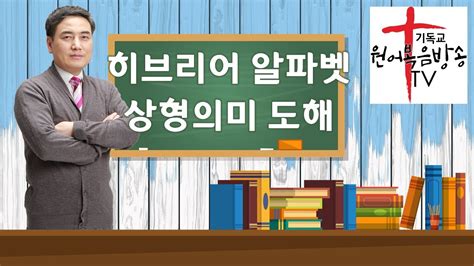 히브리어 알파벳 상형 의미 도해법알레프 헤 Youtube