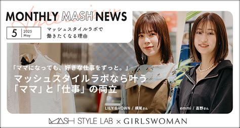 Monthly Mash News マッシュスタイルラボで働きたくなる理由