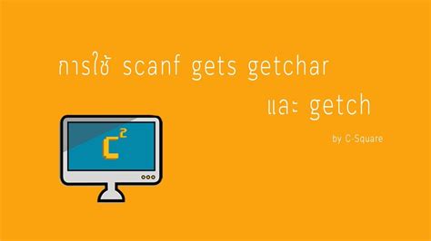 การใช้ Scanf Gets Getchar และ Getch By C Square Youtube