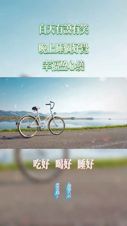 白天有说有笑，晚上睡个好觉，幸福盈心绕。吃好，喝好，睡好，早安！shorts 早安 Goodmorning Youtube