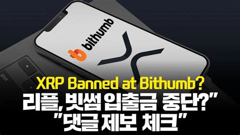 리플 Xrp 입출금 일시중단 빗썸이 사실 확인 결과” Youtube