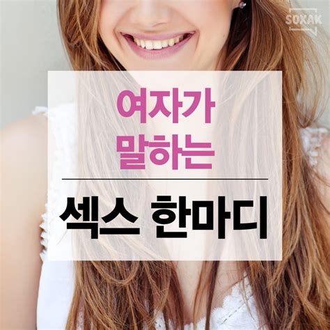 여자들이 말하는 섹스