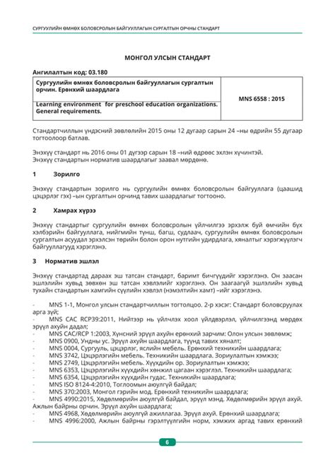 Сургуулийн өмнөх боловсролын байгууллагын сургалтын орчны стандартыг хэрэгжүүлэх зөвлөмж Pdf
