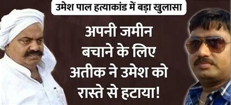 तख्त को बरकरार रखने Atique Ahmed के लिए चुनौती था उमेश बढ़ता हुआ वर्चस्व बना था गिरोह के टूटने