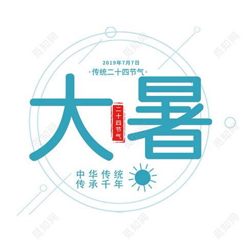 大暑浅蓝色简约卡通二十四节气免扣字体下载 觅知网
