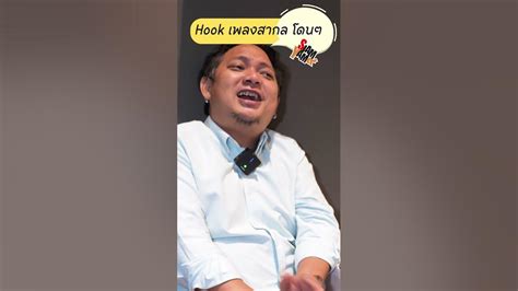 ท่อนhookสากลโดนๆ ของสมาชิกวง วงสยามย่ำเก้า Youtube
