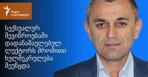 სექსუალურ შევიწროებაში დადანაშაულებულ ლექტორს შრომითი ხელშეკრულება შეუწყდა