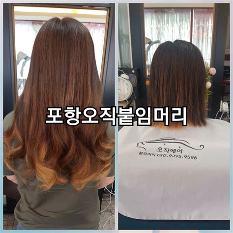 포항오직붙임머리 📍 투톤붙임머리 가볍고 길고 풍성하게~