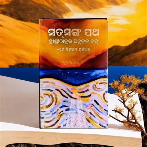 Satsang Pathaସତସଙ୍ଗ ପଥ ଶ୍ରୀଶ୍ରୀଠାକୁର ଅନୁକୂଳ ଚନ୍ଦ୍ର ଏକ ବିହଙ୍ଗମ ଦୃଷ୍ଟିପାତ
