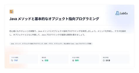 Java メソッドと Oop の基礎：実践的な実験 Labex