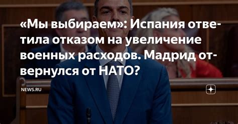 «Мы выбираем Испания ответила отказом на увеличение военных расходов Мадрид отвернулся от