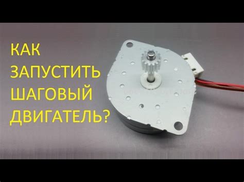 Как запустить шаговый двигатель Самый простой способ Подробная инструкция схема и прошивка