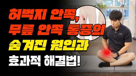 무릎 사타구니 허벅지 안쪽 통증 봉공근 넙다리빗근 문제와 해결법 물리치료사가 알려드립니다 Youtube