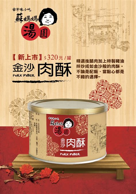 金沙肉酥 產品訂購 蘇媽媽湯圓