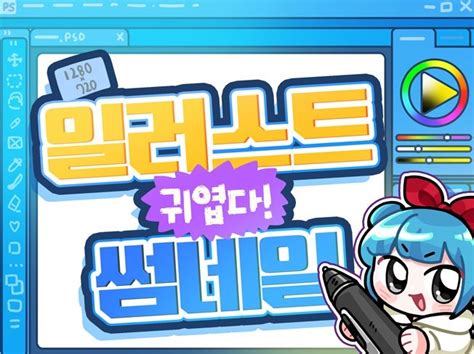 일러스트 썸네일 그려 드립니다 크몽