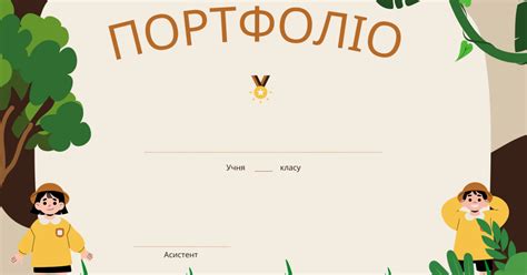 Портфоліо Обкладинка для портфоліо дитини з ООП Ілюстрації Інклюзивна освіта