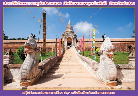 ข่าวประวัติวัดพระธาตุลำปางหลวง วัดโบราณอายุกว่าพันปี จังหวัดลำปาง