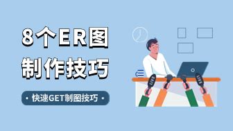 软件开发人员通过ER图理解数据结构和交互关系