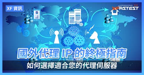 國外代理 ip 的終極指南 如何選擇適合您的代理伺服器 xfastest hong kong