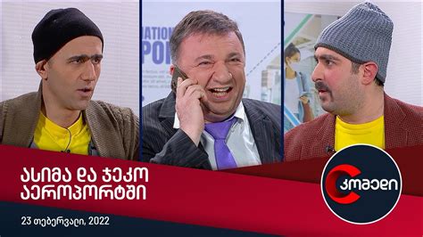 კომედი ასიმა და ჯეკო აეროპორტში Youtube