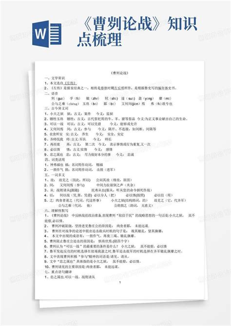 曹刿论战知识点梳理Word模板下载 编号qwgmxewa 熊猫办公