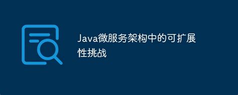 Java微服务架构中的可扩展性挑战 叮当号
