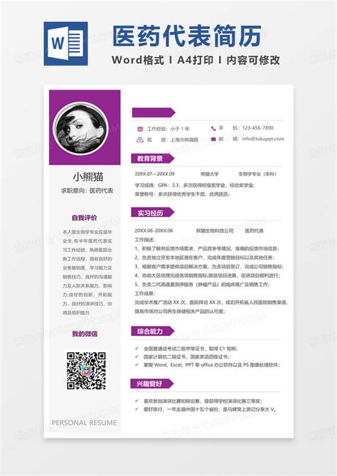 紫色单页医药代表求职简历word模板下载熊猫办公