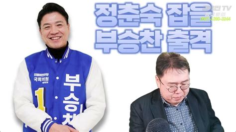 부승찬 ‘페미 정춘숙과 한판 붙는 이유 Youtube