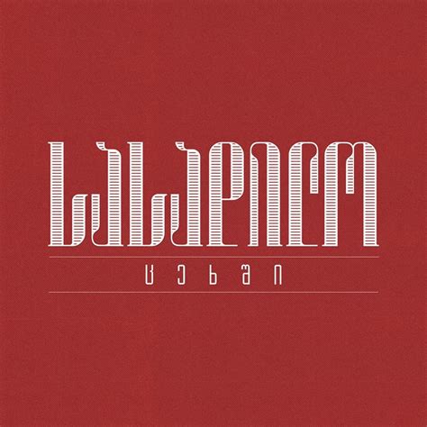 სასადილო ცეხში Tbilisi