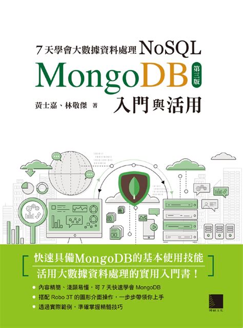 《7天學會大數據資料處理 nosql：mongodb 入門與活用（第三版）》黃士嘉 林敬傑 数据库 猎人传书（电子书下载）
