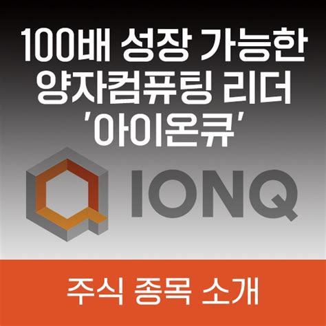 100배 성장 가능한 양자컴퓨팅 리더 아이온큐